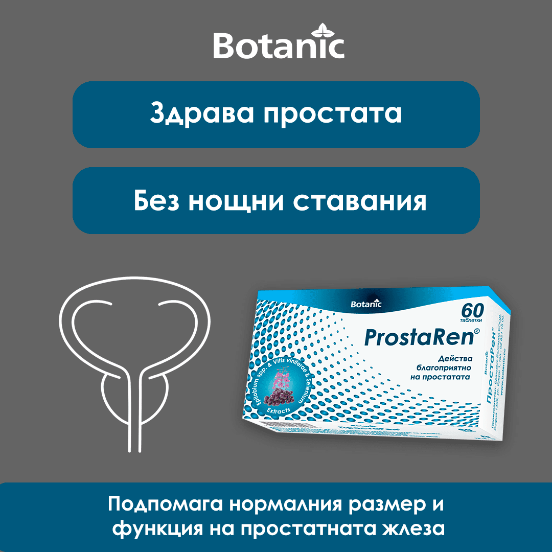 ПростаРен | За здрава простата | ProstaRen | Botanic